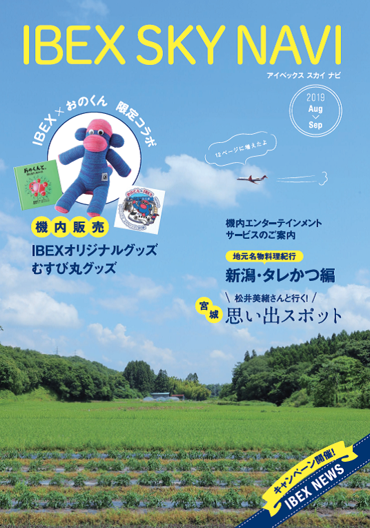 機内誌 | IBEXエアラインズ